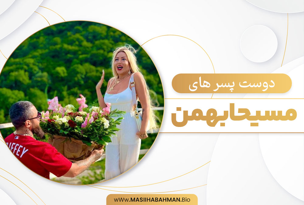 بیوگرافی مسیحا بهمن MasihaBahman اینستاگرام سکسی مسیحا بهمن