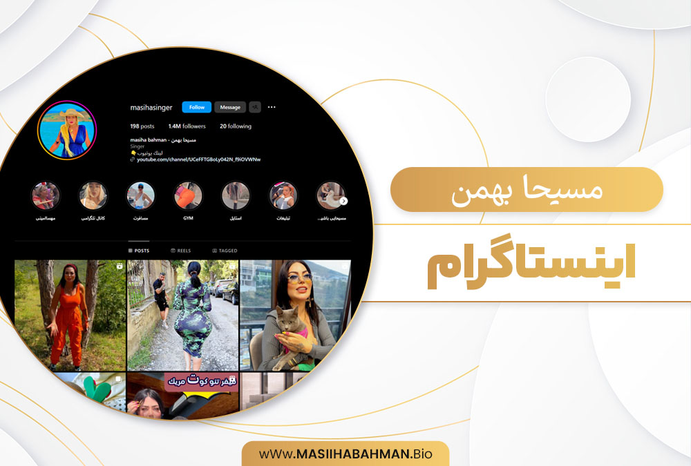 بیوگرافی مسیحا بهمن MasihaBahman اینستاگرام سکسی مسیحا بهمن