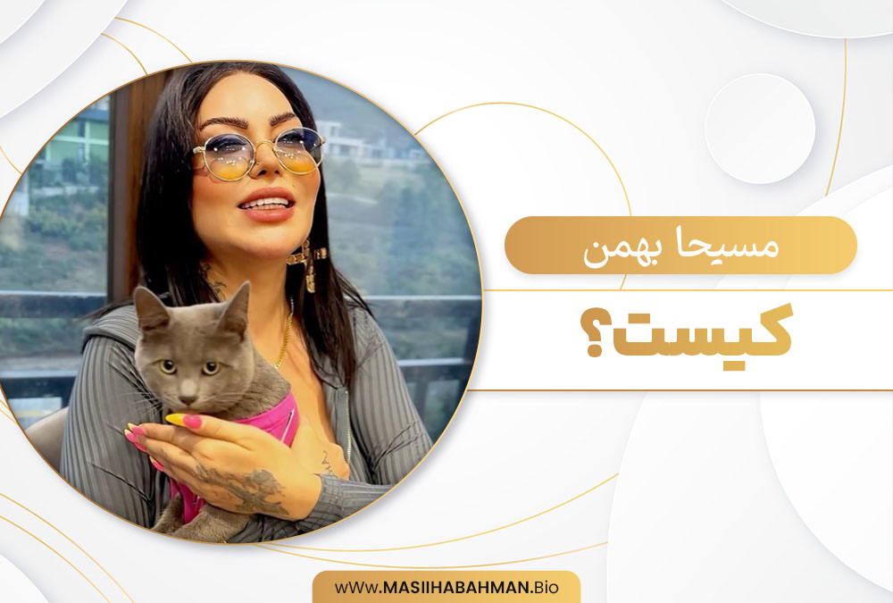 بیوگرافی مسیحا بهمن MasihaBahman اینستاگرام سکسی مسیحا بهمن